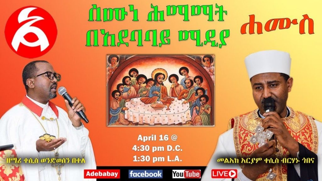ሕማማት በአደባባይ (ሐሙስ)፡- ከመ/አርያም ብርሃኑ ጎበና እና ከዘማሪ ቀሲስ ወንድወሰን በቀለ ጋር ...