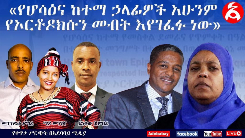 የሆሳዕና ከተማ ኃላፊዎች አሁንም የኦርቶዶክሱን መብት እየገፈፉ ነው – Adebabay Media