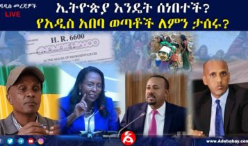 Adebabay Media – የሁላችንም ስለሆነችው ኢትዮጵያ፣በአደባባይ እንዘግባለን።