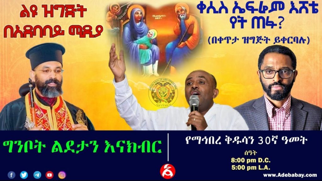ግንቦት ልደታን እናክብር || ቀሲስ ኤፍሬም እሸቴ የት ጠፉ? (በቀጥታ ዝግጅት ይቀርባሉ) – Adebabay Media