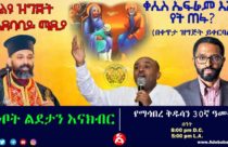 Adebabay Media – የሁላችንም ስለሆነችው ኢትዮጵያ፣በአደባባይ እንዘግባለን።