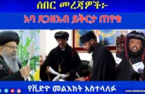 Adebabay Media – የሁላችንም ስለሆነችው ኢትዮጵያ፣በአደባባይ እንዘግባለን።