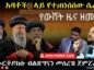 Adebabay Media – የሁላችንም ስለሆነችው ኢትዮጵያ፣በአደባባይ እንዘግባለን።